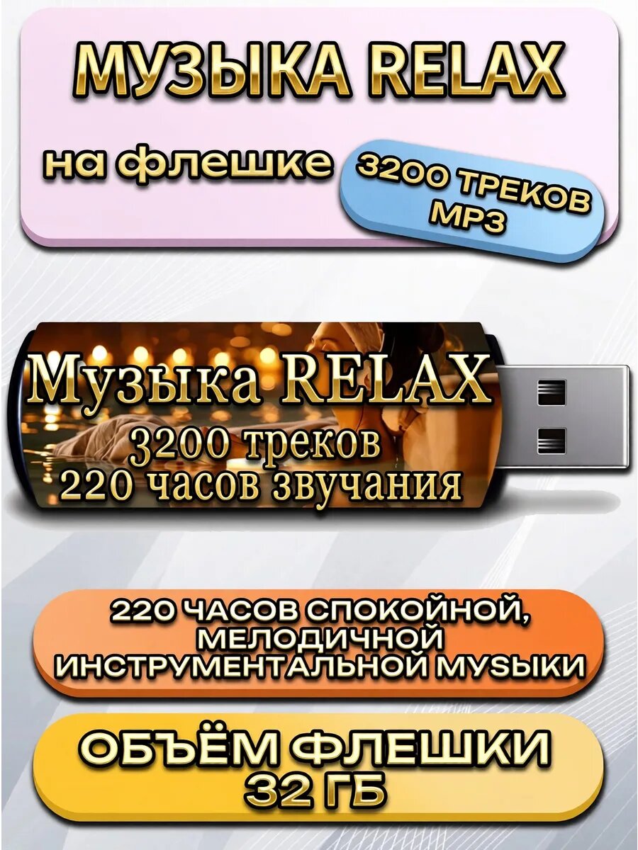 Релакс-музыка на usb флешке, 3200 треков