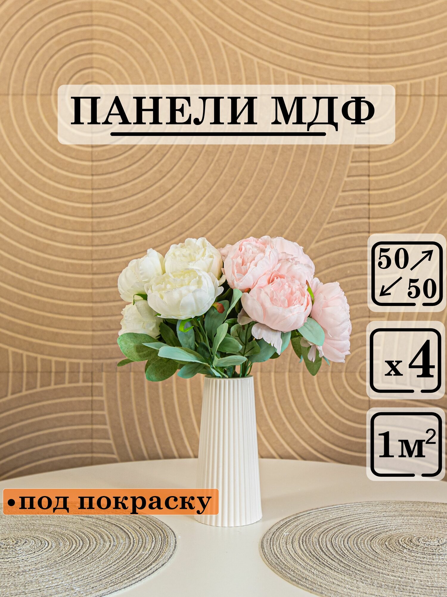 Стеновые панели мдф декоративные, 3д, под ПВХ пленкой, 500х500 мм, под покраску, 4 шт