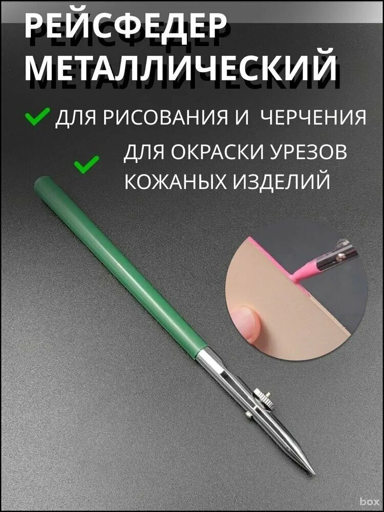 Эксклюзивный металлический рейсфедер