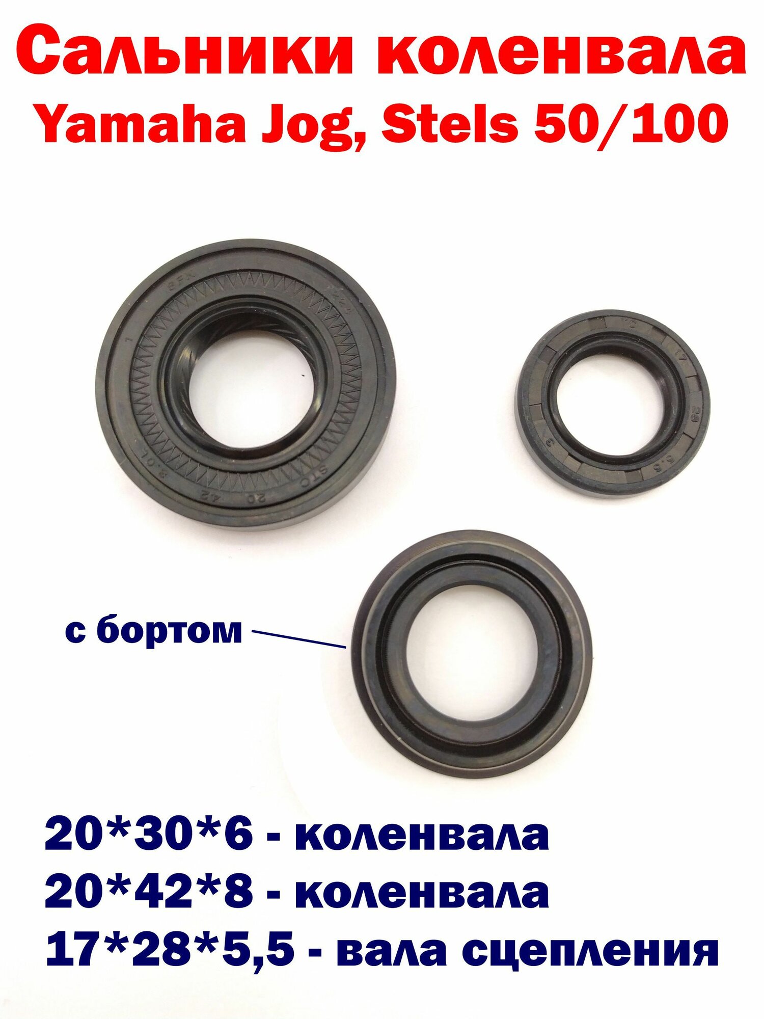 Сальники коленвала Yamaha jog, Stels 50/100