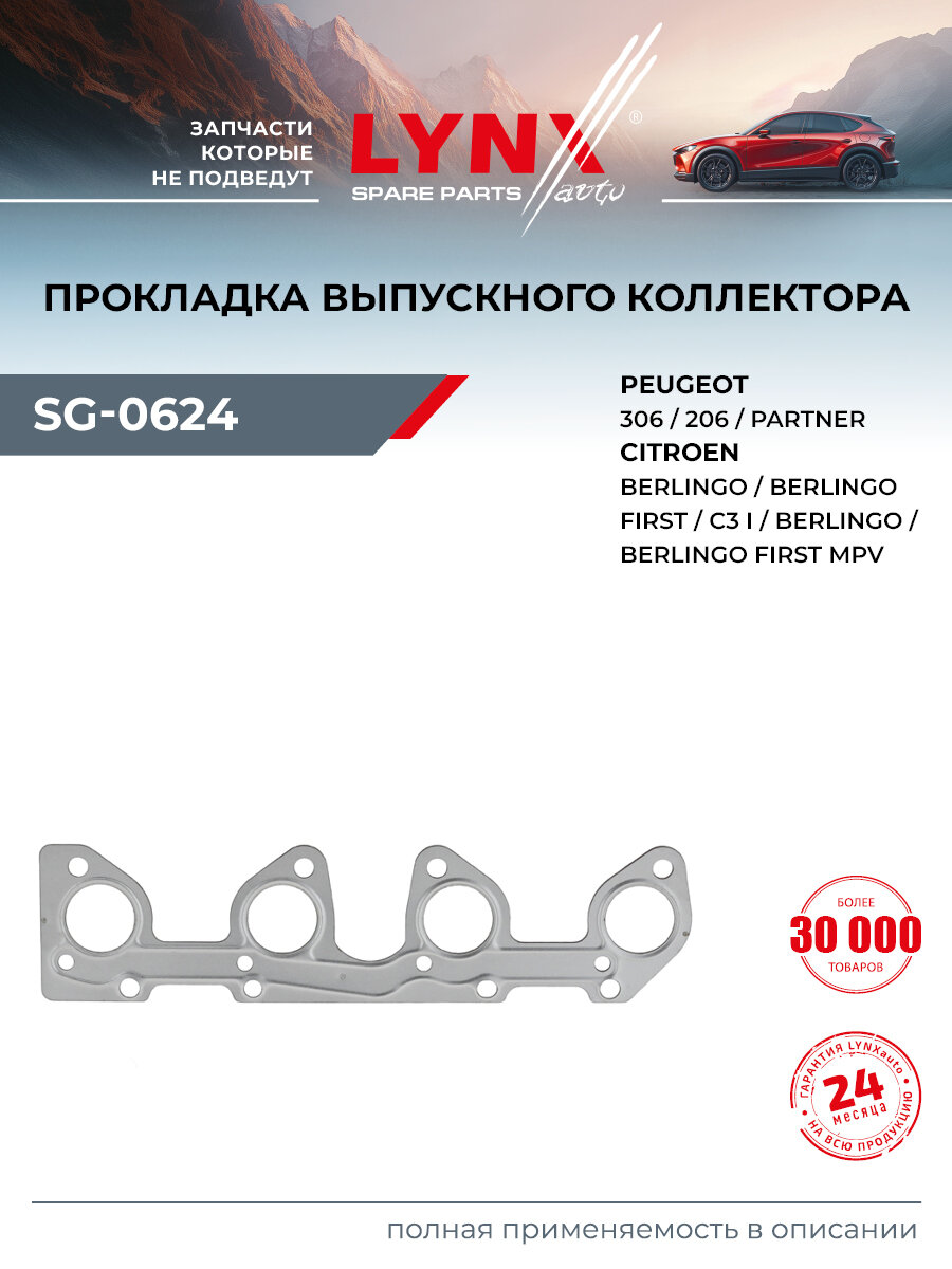 Прокладка выпускного коллектора для CITROEN BERLINGO, C2, C3 / PEUGEOT 206, 1007, 306 / LYNXauto SG-0624