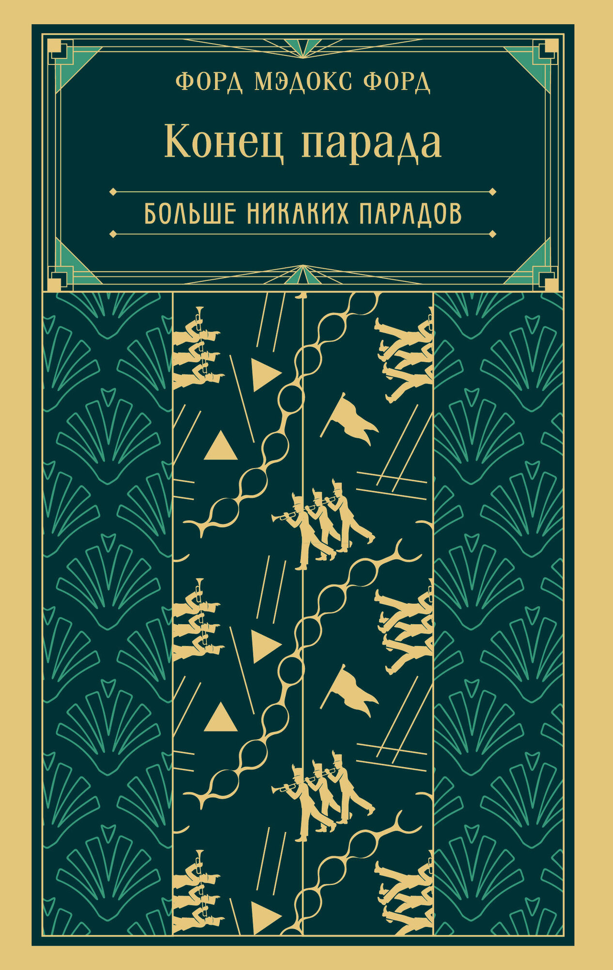 Конец парада. Больше никаких парадов (книга #2)