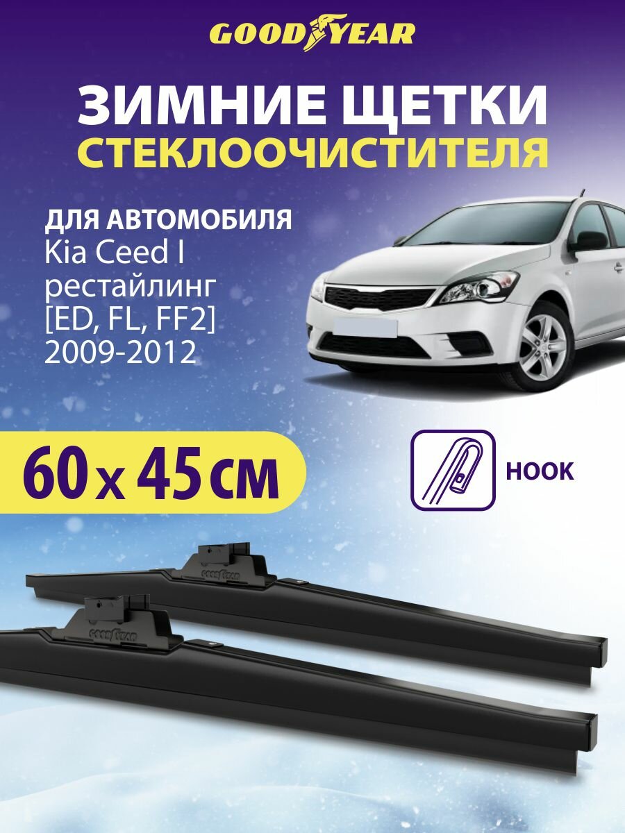 Щетки стеклоочистителя Kia Ceed 1 ED, FL, FF2 (Кия Сид 1) 2009-2012, Дворники автомобильные зимние Goodyear 600 450