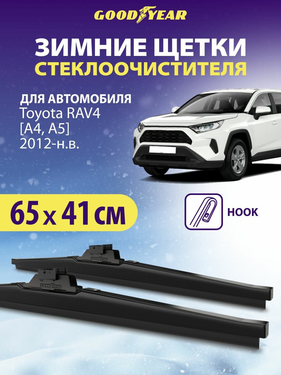 Щетки стеклоочистителя Toyota RAV4 A4, A5 (Тайота рав 4) 2012 2013 2014 2015 2016 2017 2018 -2021-н. в, Дворники автомобильные зимние Goodyear 65+41 см
