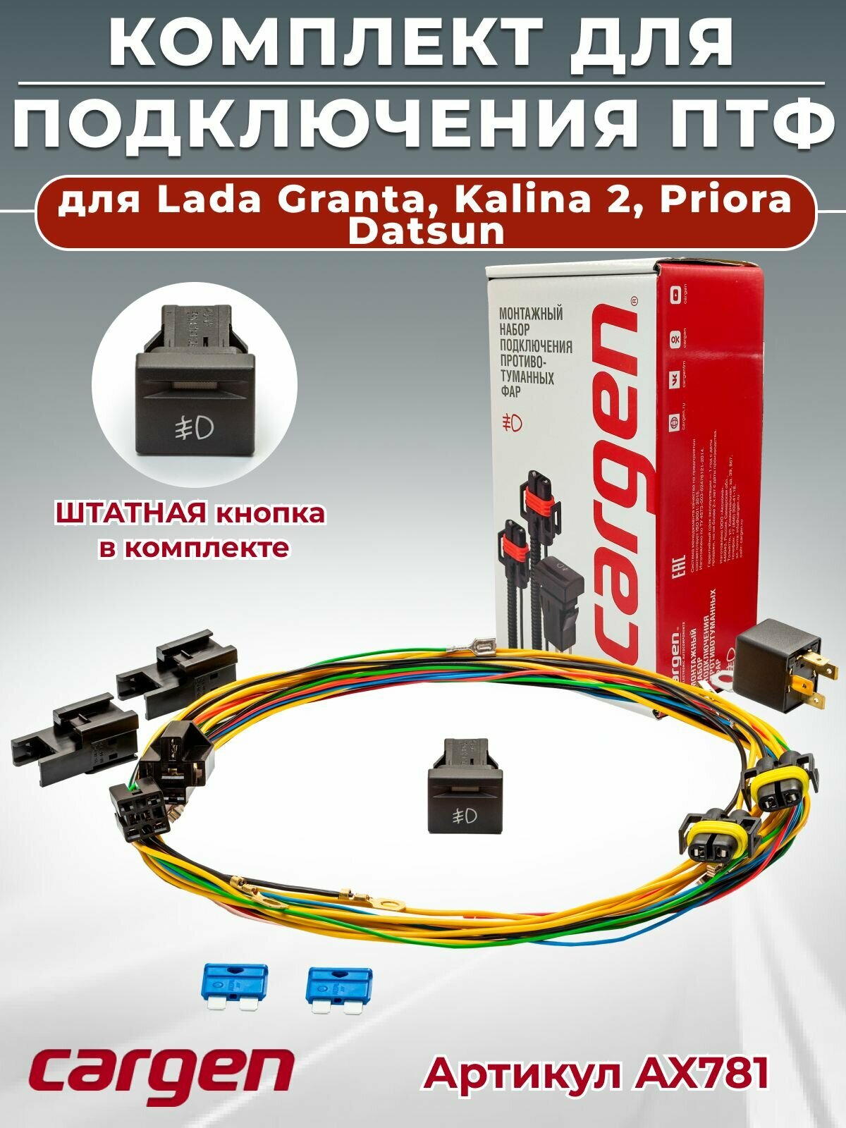 Комплект для подключения противотуманных фар со штатной кнопкой для Lada Granta Kalina 2 Priora / Datsun