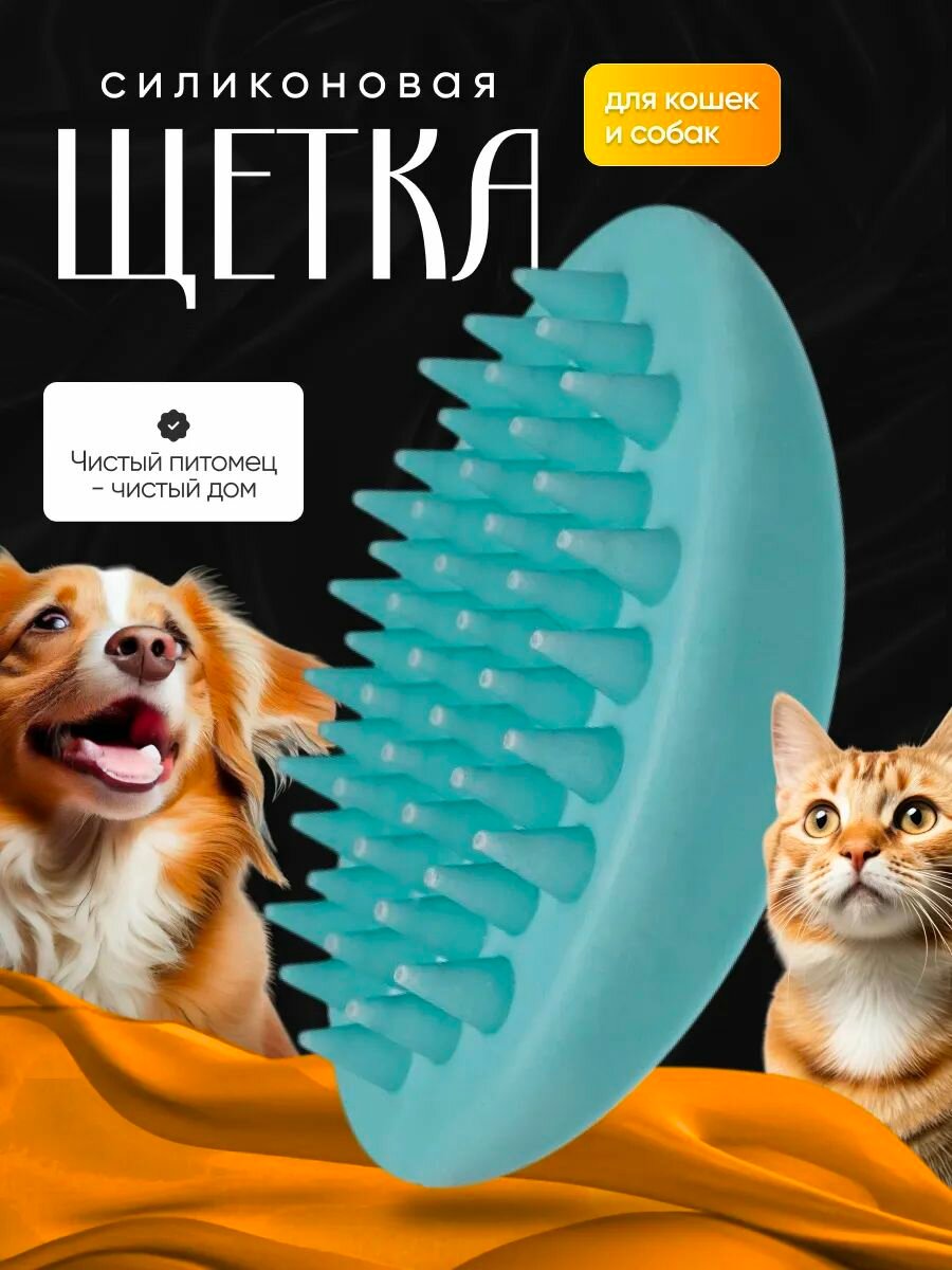 Расческа для кошек и собак, Щетка силиконовая для животных для кошек для собак
