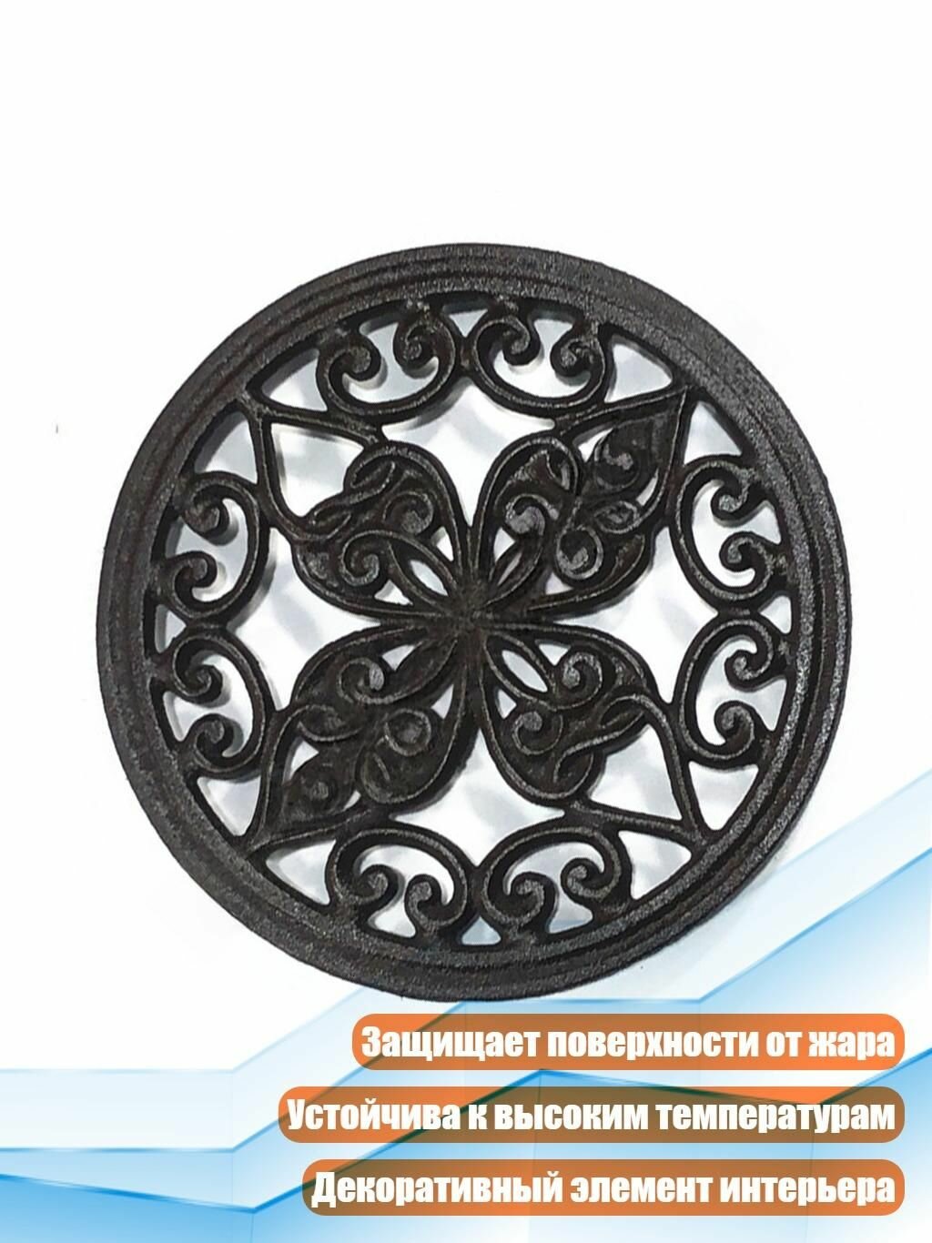 Чугунная подставка под горячее