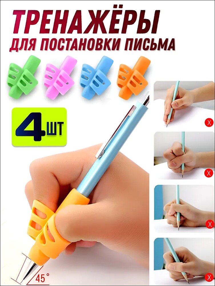 Тренажер для постановки письма 4 шт/ Насадка-тренажер силиконовая на ручку для постановки письма, набор 4 шт, без выбора цвета