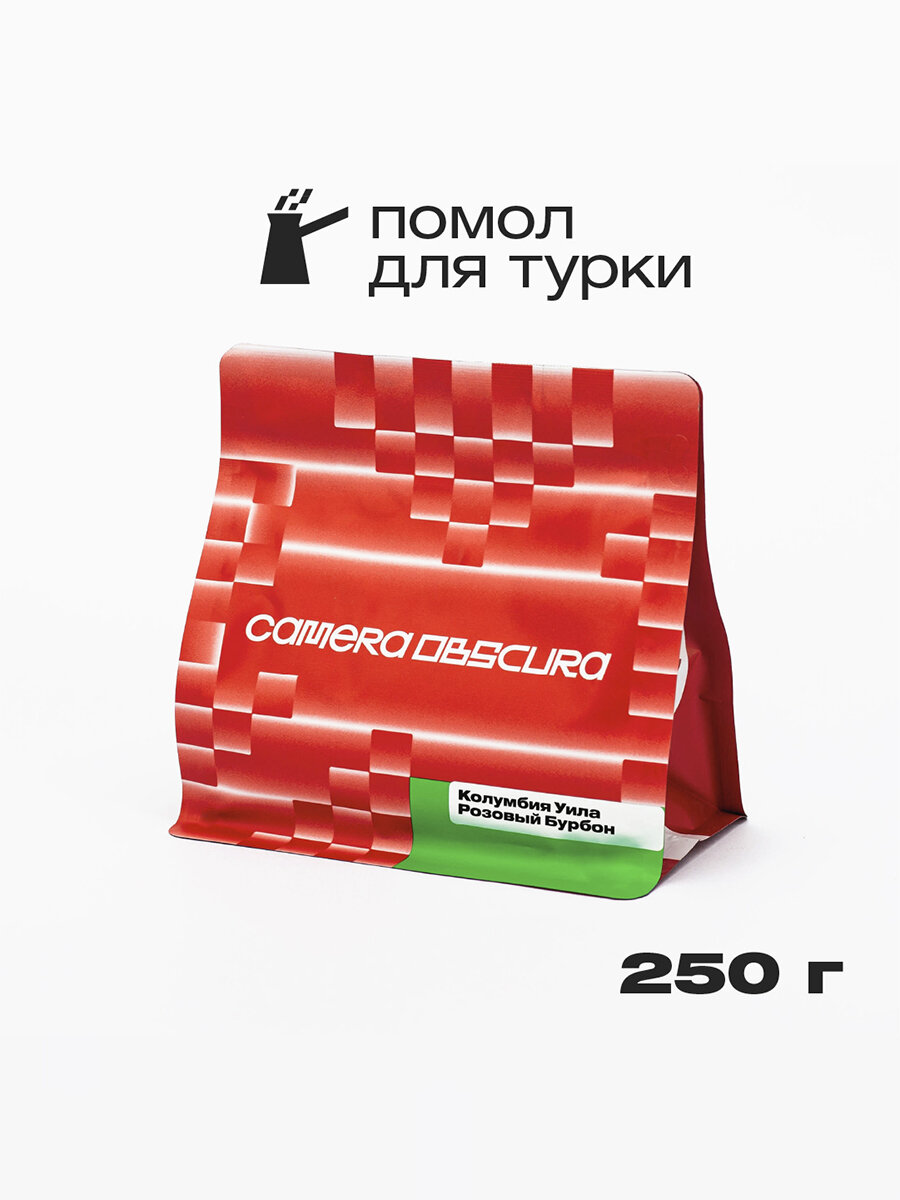 Колумбия Уила Розовый Бурбон, помол для турки, фирменный кофе Camera Obscura, 250гр