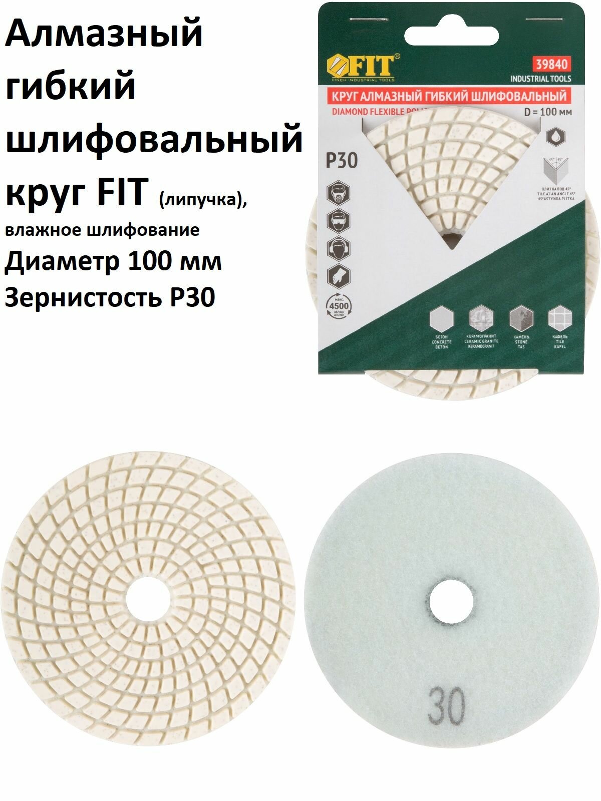 Круг шлифовальный алмазный гибкий 100 мм P30 FIT на липучке