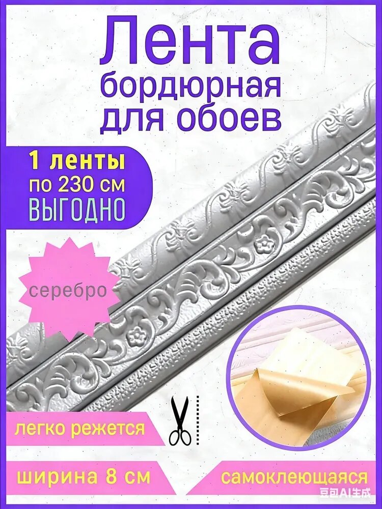 Бордюр для обоев Синтетические 2.3 м, 0.08 м