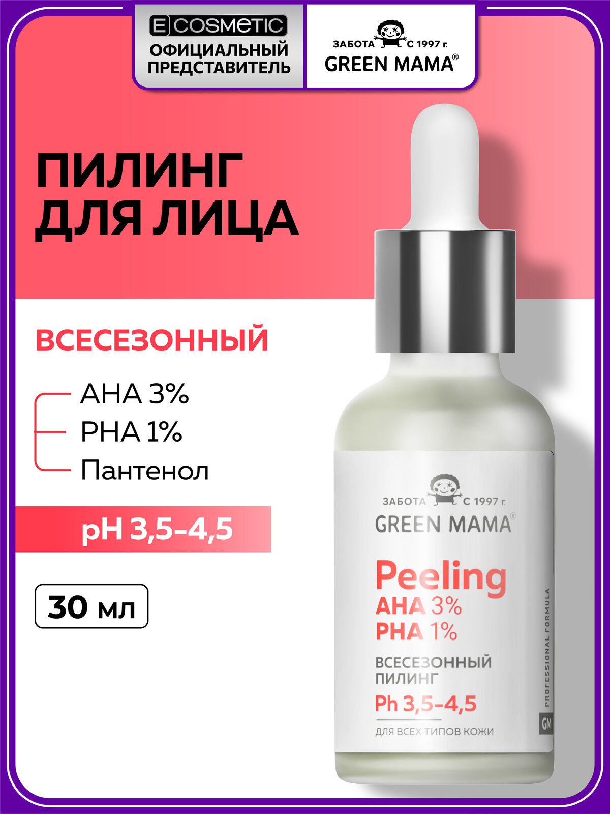 Пилинг для лица GREEN MAMA Professional Formula всесезонный с AHA и PHA кислотами 30 мл