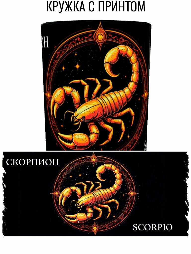 Кружка Скорпион, знаки зодиака, Scorpio
