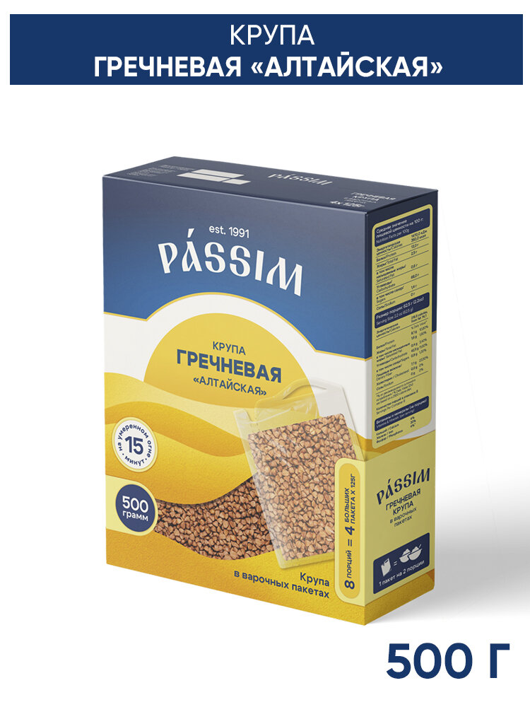 Гречка ядрица PASSIM Алтайская, в пакетиках для варки, 500 г