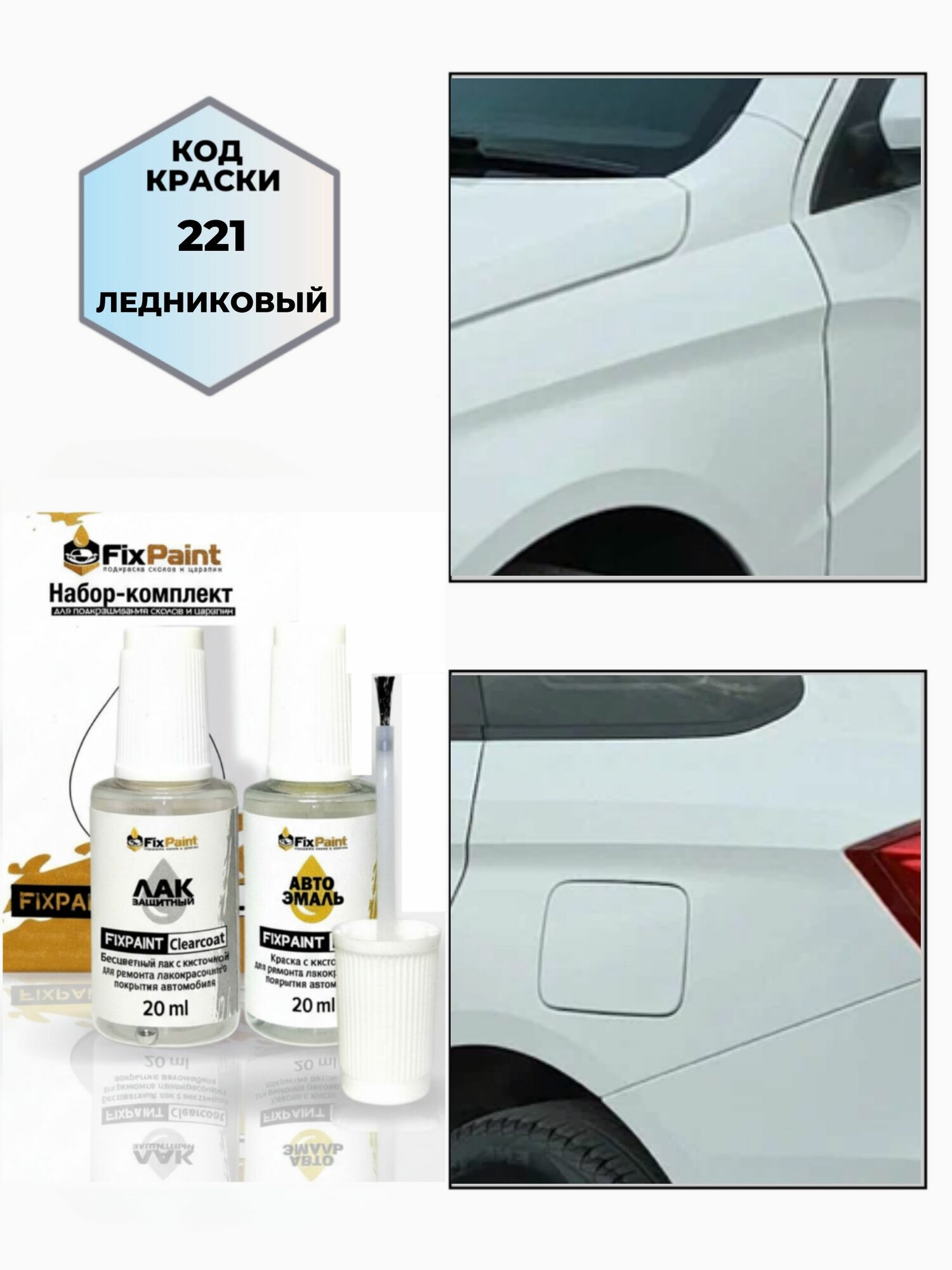 Подкраска LADA, код 221, ледниковый солид, набор FixPaint Double, краска и лак для подкраски сколов и царапин