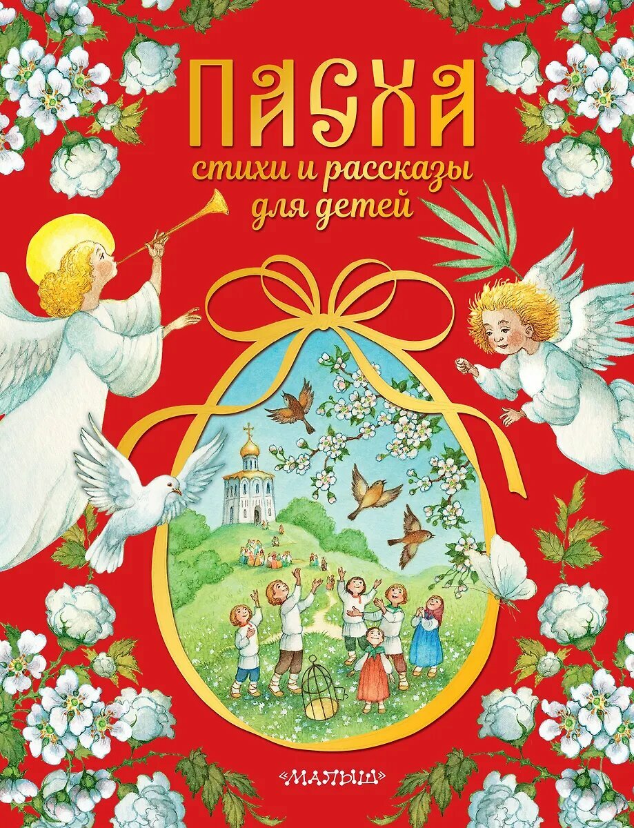 Книга детская АСТ Пасха. Стихи и рассказы для детей, Аксаков С. Т, Владимиров А. В, Кучерская М. А. и др. 2026 г.
