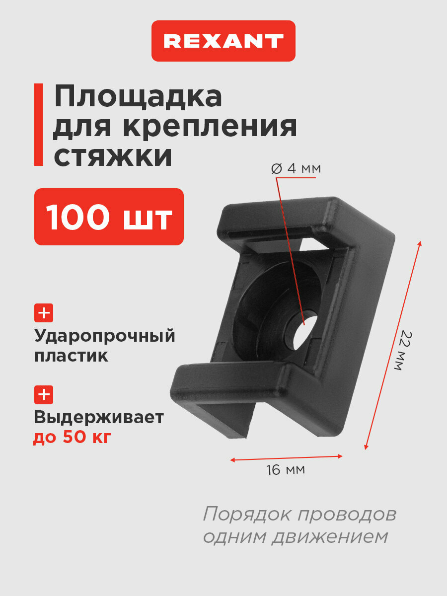 Площадка для крепления стяжки REXANT ПС-2, 22x16 мм (100 шт.), чёрный, крепеж для кабеля и хомутов под саморез или винт