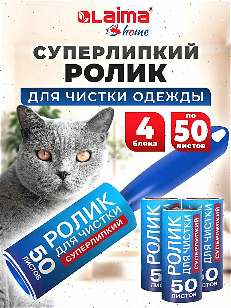 Ролик / валик липкий для чистки одежды от шерсти, волос многоразовый + 4 сменных блока по 50 листов