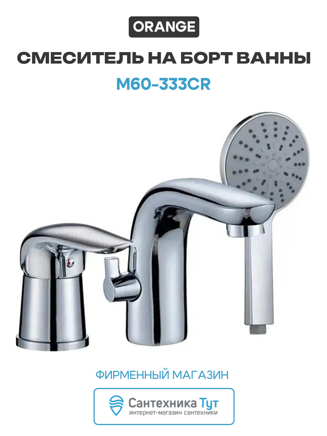 Смеситель на борт ванны Orange M60-333cr Хром латунь Россия, стильный дизайн