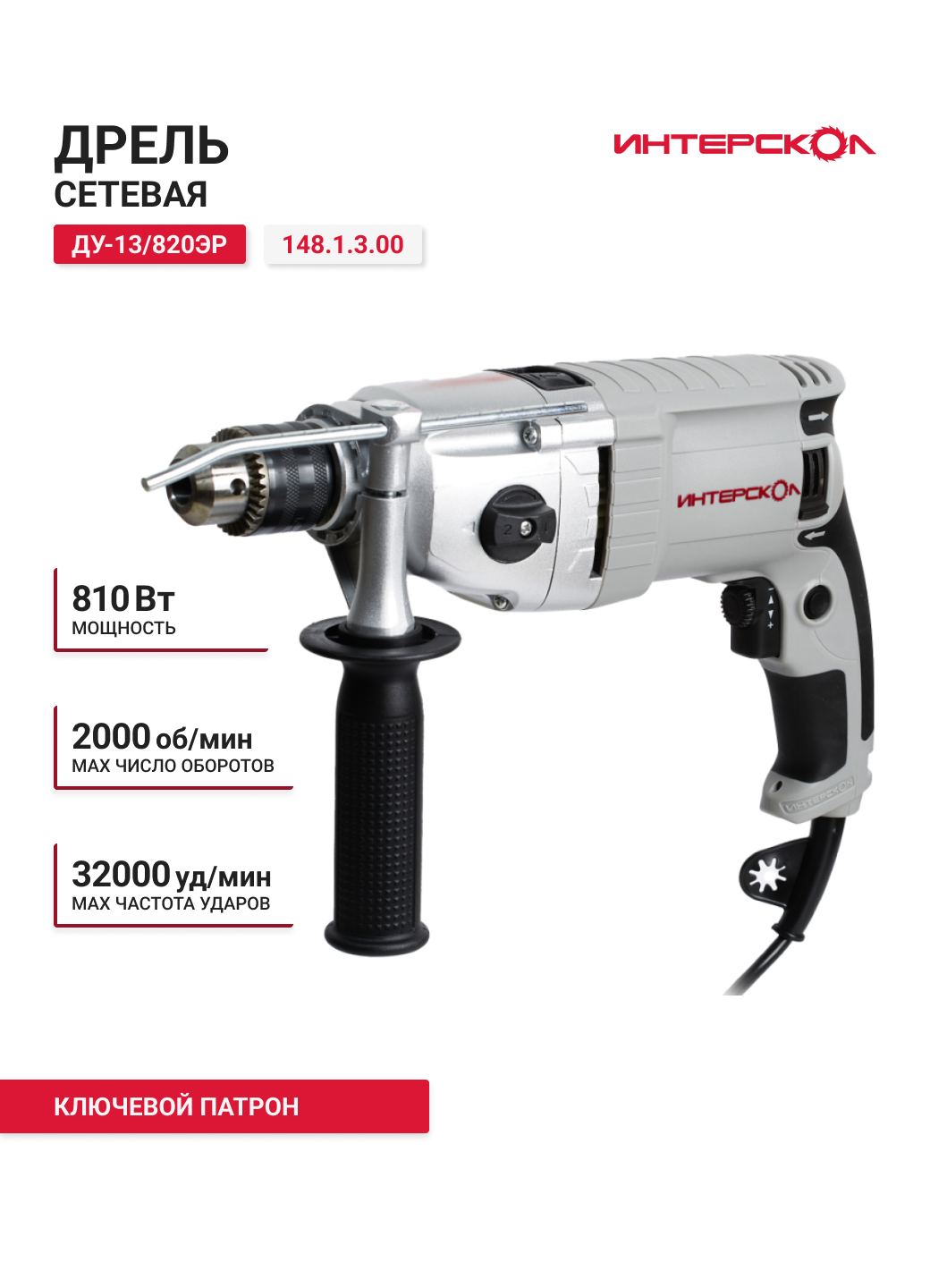 Дрель ИНТЕРСКОЛ ДУ-13/820ЭР, без кейса, ударная, арт. 148.1.3.00