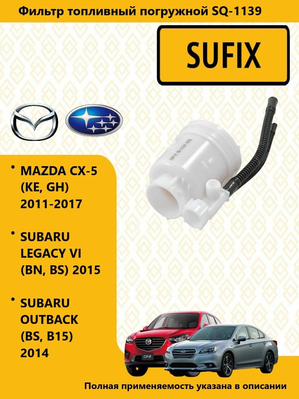 SUFIX Фильтр топливный погружной мазда ц икс-5 / MAZDA CX-5 2011-2017, субару легаси 6 / SUBARU LEGACY VI 2015- SQ1139