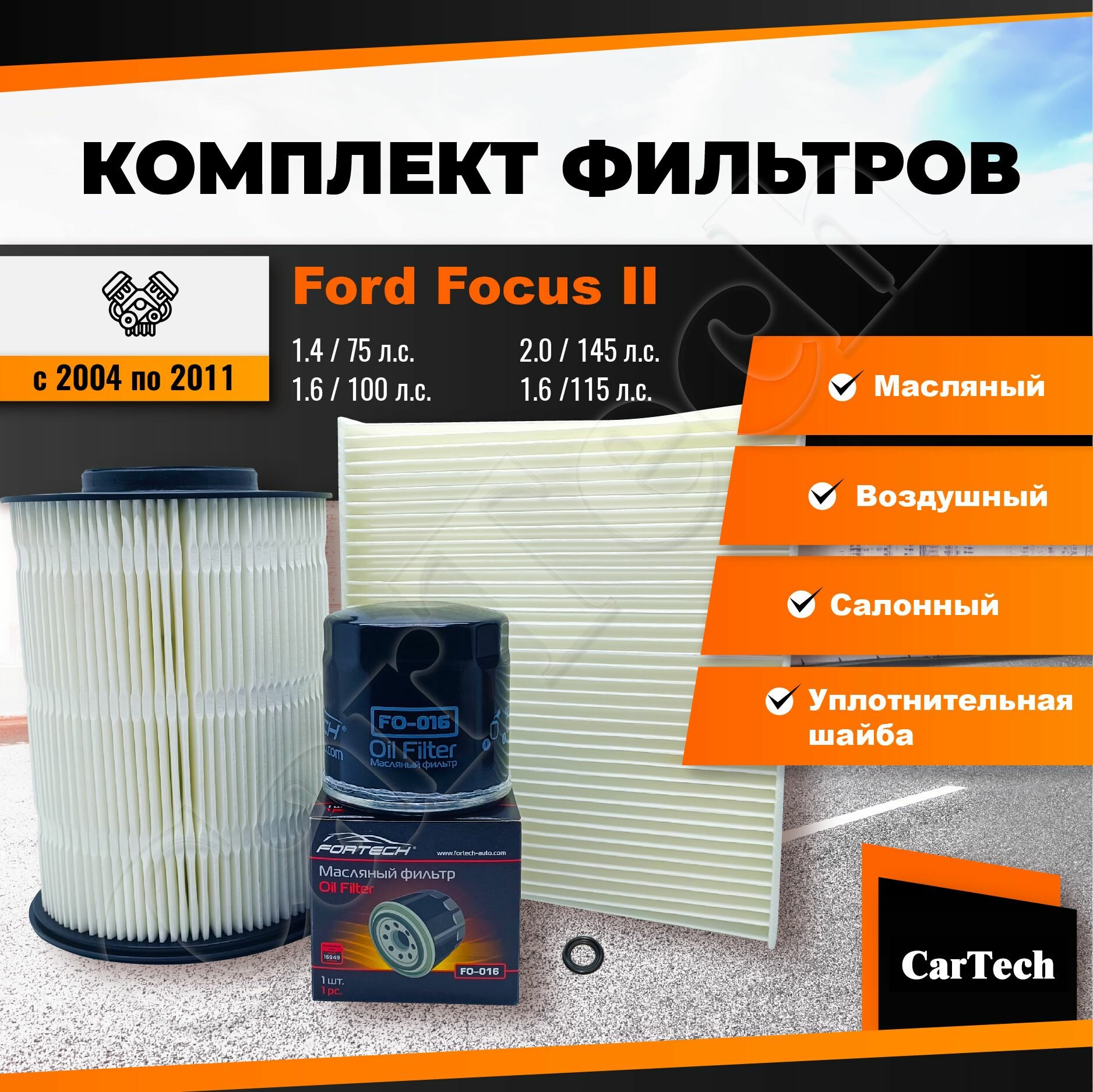 Комплект фильтров для FORD Focus II (фильтр масляный, воздушный круглый, салонный)/Набор для ТО Форд Фокус 2