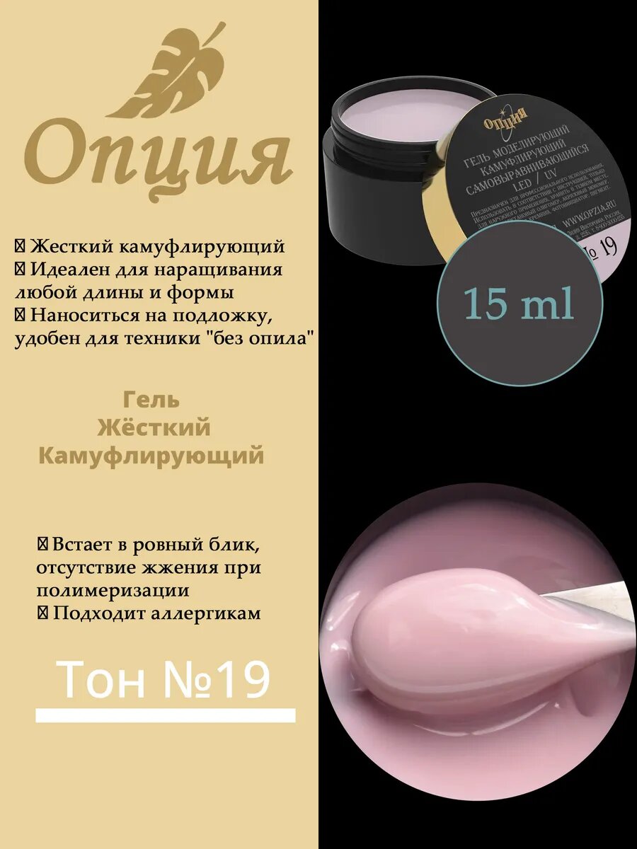 Гель для наращивания и моделирования Тон 19 в объеме 15мл ТМ опция