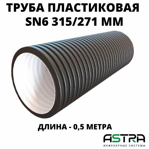 D315/271 Труба 0,5 метра, жесткость SN6 (колодец, ограждение для растений, труба в дренажную канаву)