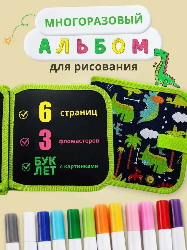 Многоразовый альбом для рисования с фломастерами пиши стирай