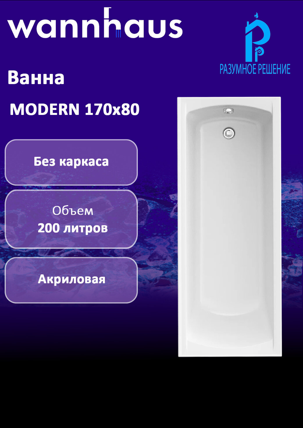 Ванна WANNHAUS MODERN 170x80 акриловая, прямоугольная, белая