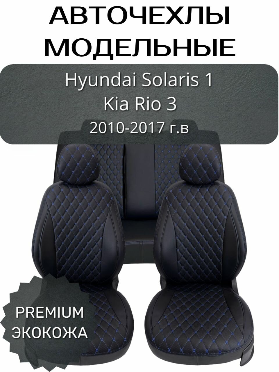 Чехлы на сиденья Хендай Солярис / Hyundai Solaris седан (2010-2017), Киа Рио 3 / Kia Rio 3 (2011-2017) седан.