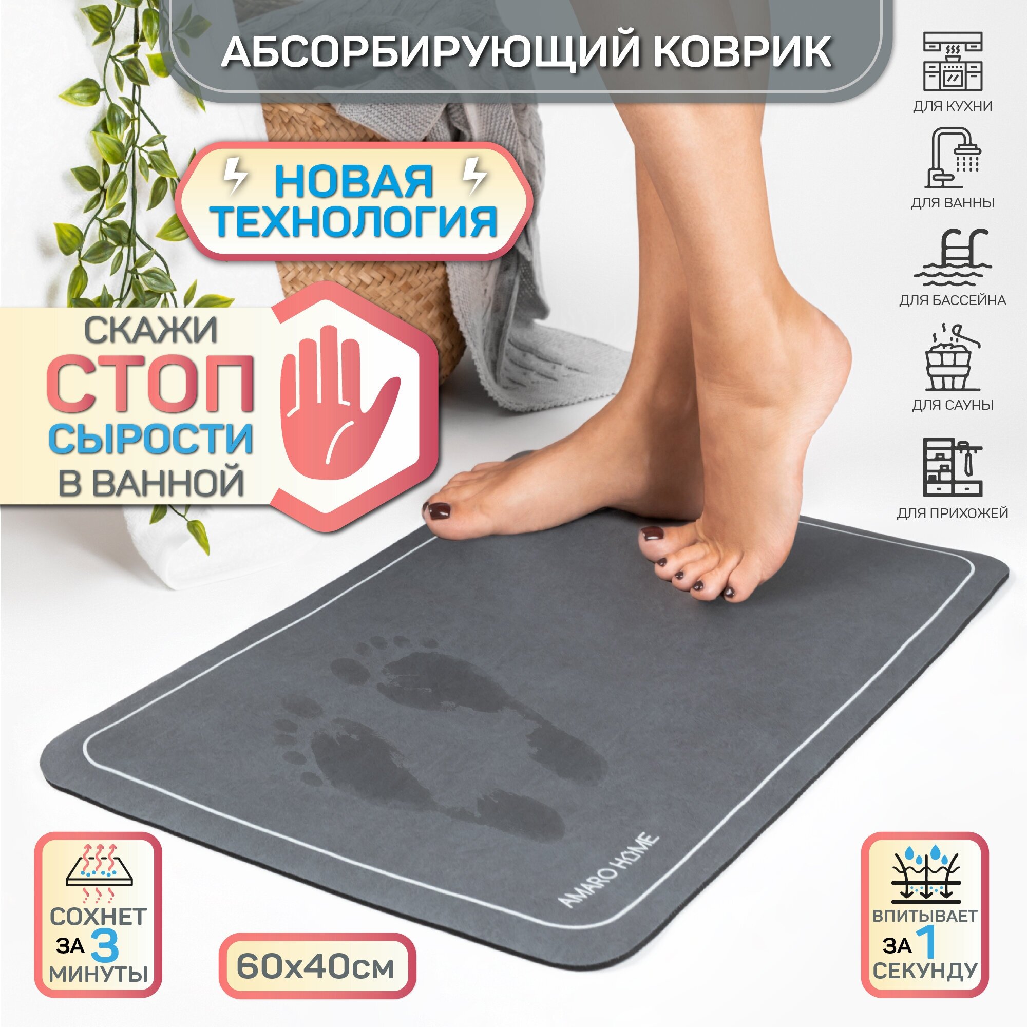 Нано коврик для ванной с абсорбирующим эффектом AMARO HOME, мокрый асфальт 40*60см