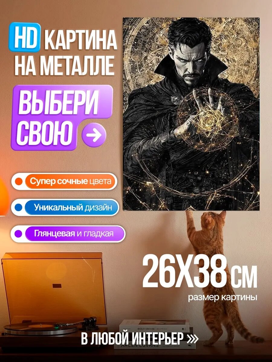 Картина на HD металле Доктор Стрэндж магия