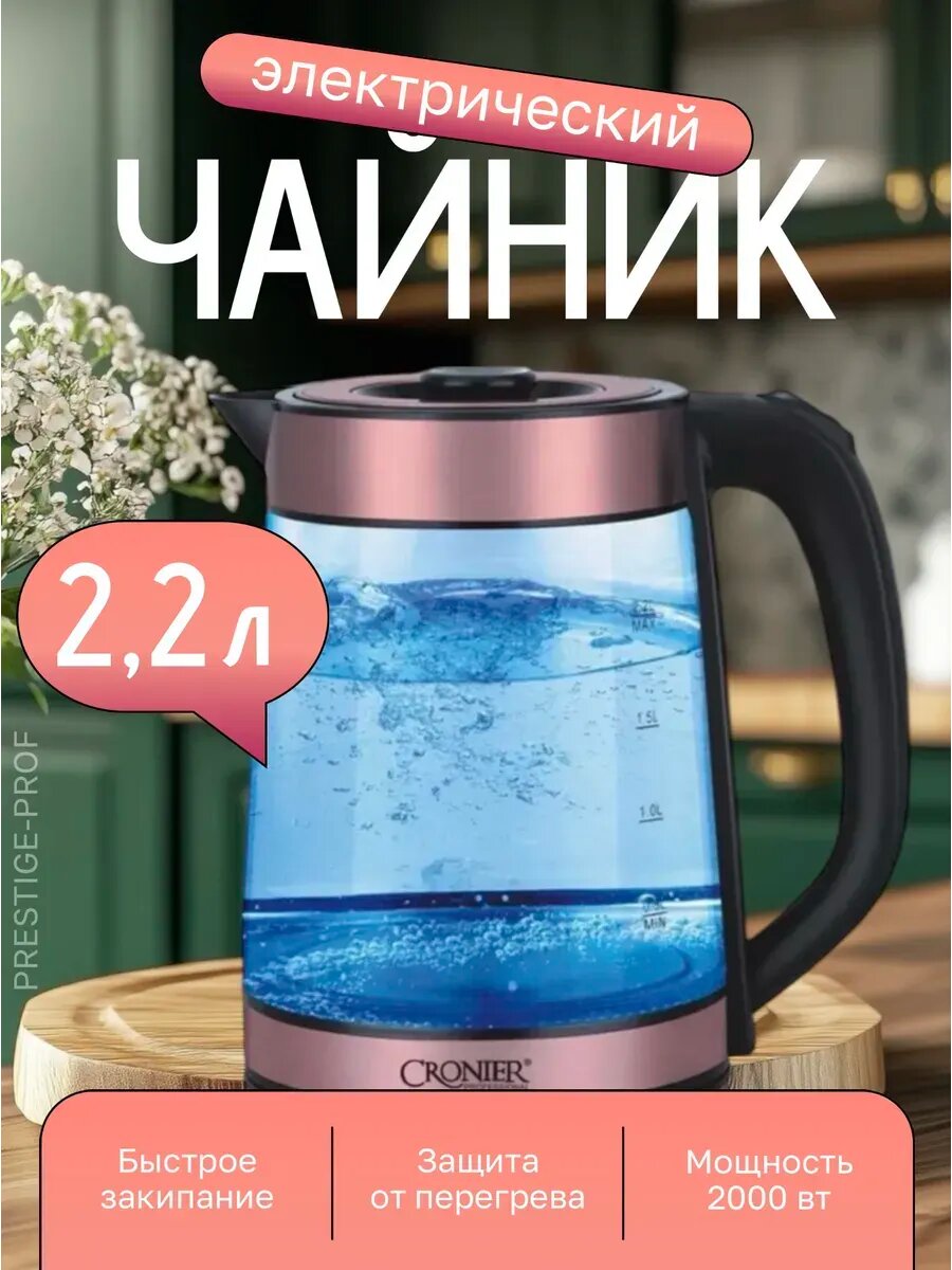 Чайник электрический 2,2 л