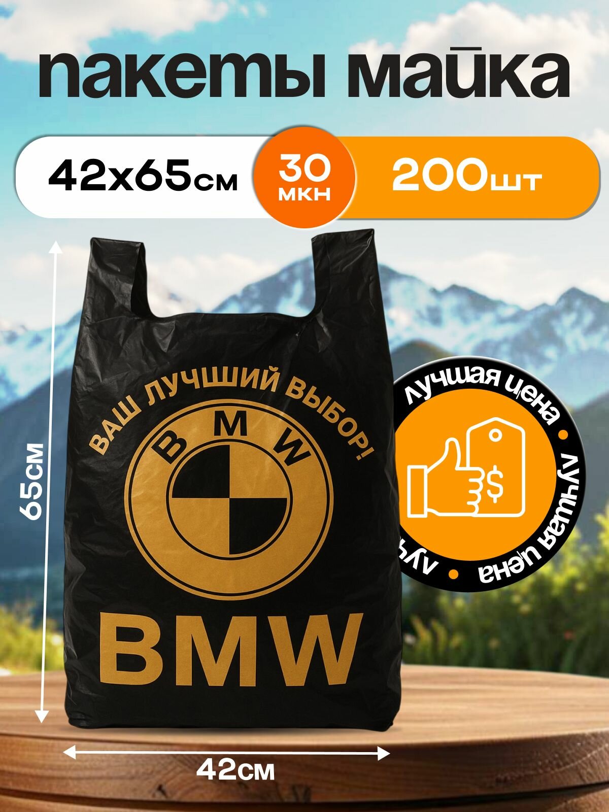 Полиэтиленовые пакеты-майки BMW с ручками 42х65 200 шт 30 мкм суперпрочные