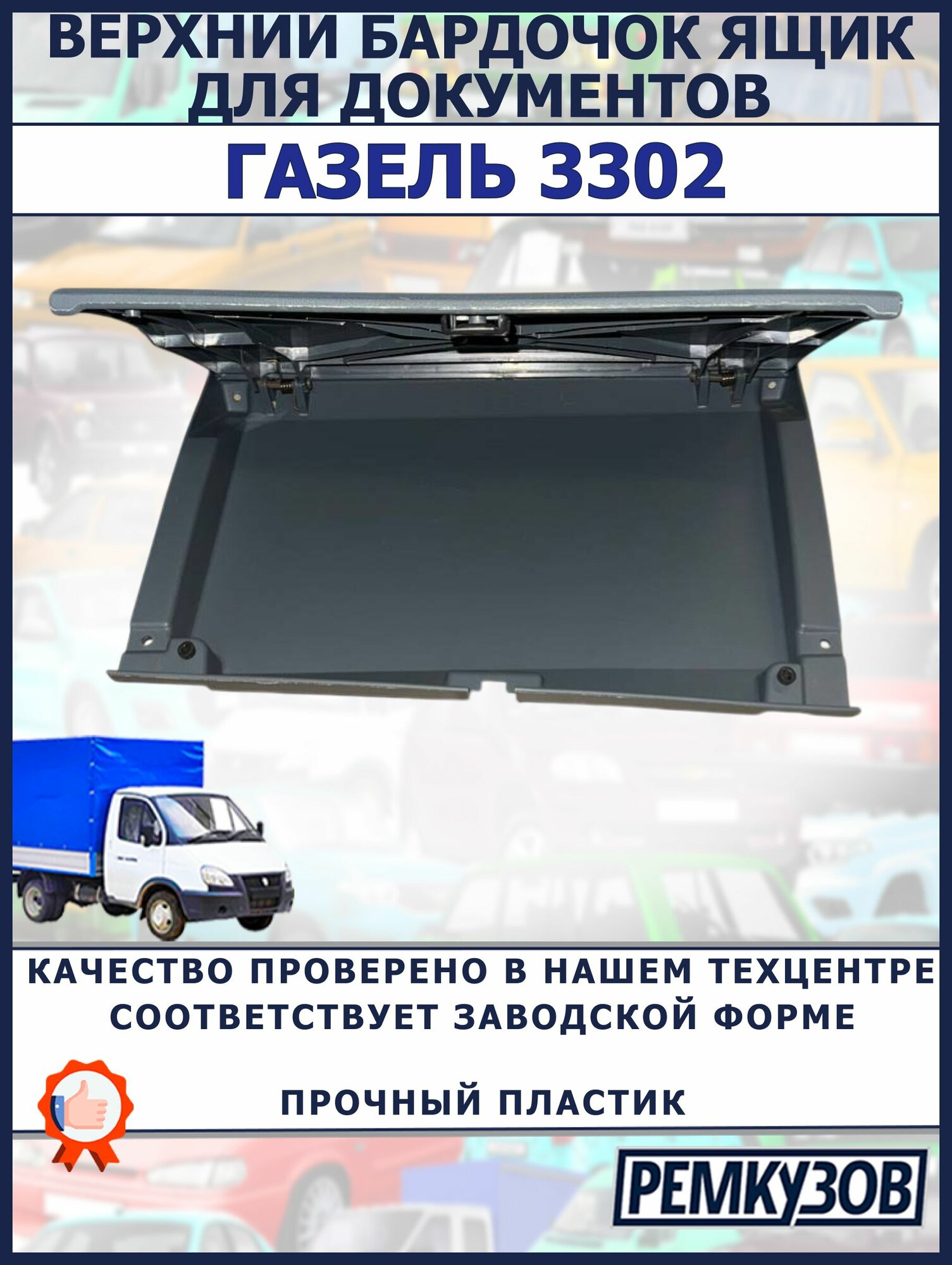 Верхний бардочок, Ящик для документов н/о ГАЗель 3302