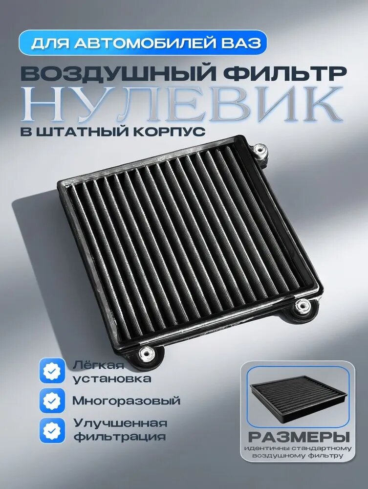 Фильтр нулевого сопротивления в штатный корпус LADA (черный)