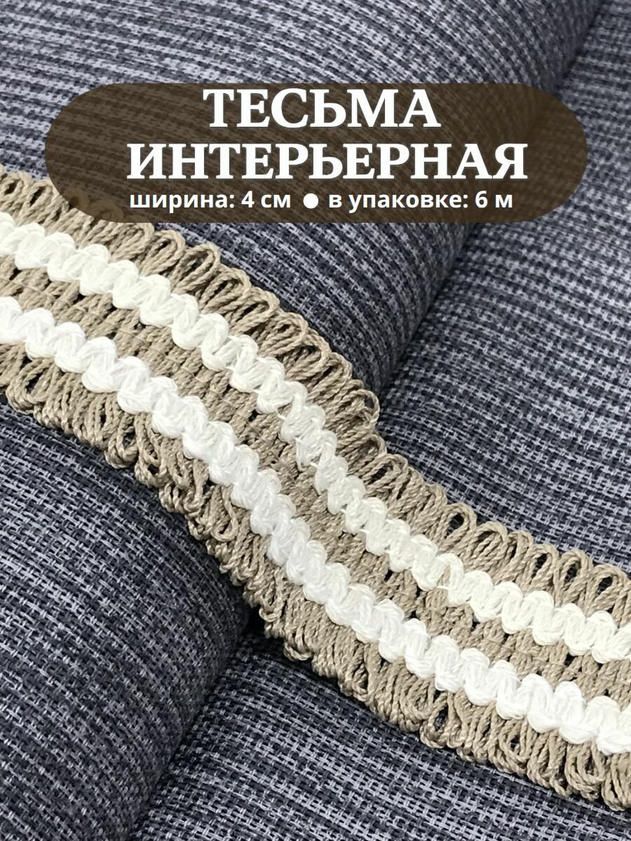 Тесьма для штор, покрывал, мебели, цв. льняной бежевый, упаковка 6 метров