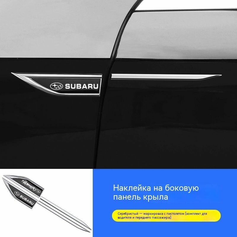 Наклейка на крыло Subaru — боковая эмблема для Forester, Outback, Impreza XV, хром, комплект 2 шт, цинк, нерж, 3M