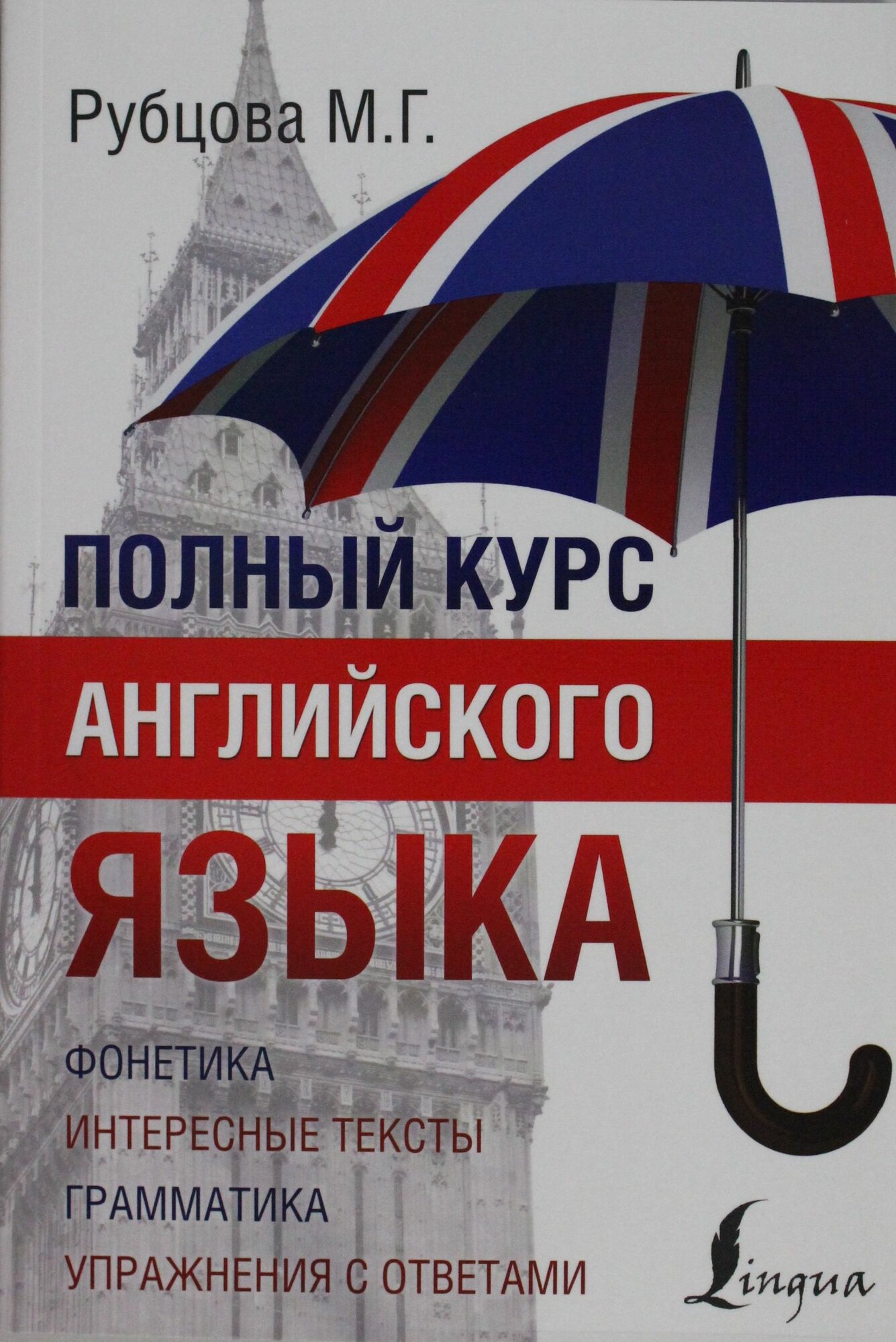 Полный курс английского языка