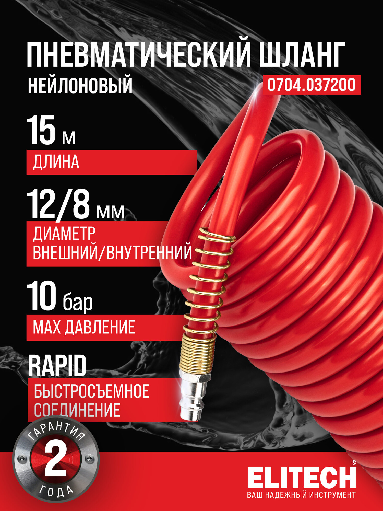 Шланг спиральный нейлоновый для пневмоинструмента / компрессора ELITECH, 15 м, 12 мм, 10 бар