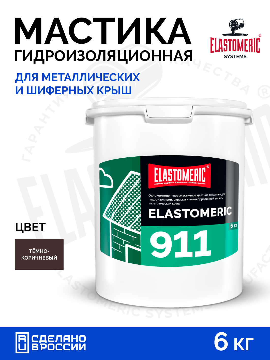 Гидроизоляция крыши от протечек — мастика для кровли Elastomeric 911, жидкая резина для герметизации швов и саморезов