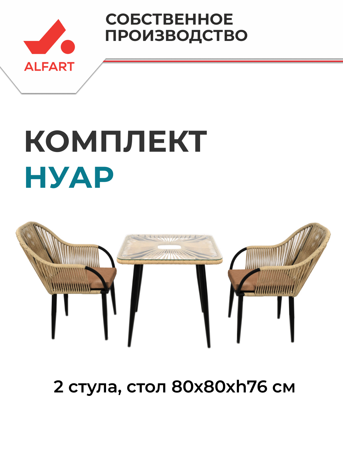 Комплект садовой мебели из искусственного ротанга ALFART нуар (2 стула, стол обеденный)