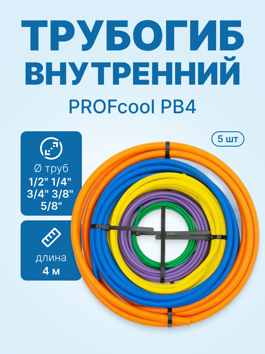 Трубогиб внутренний PROFcool PB4 1/4+3/8+1/2+5/8+3/4 (по 4 метра), комплект