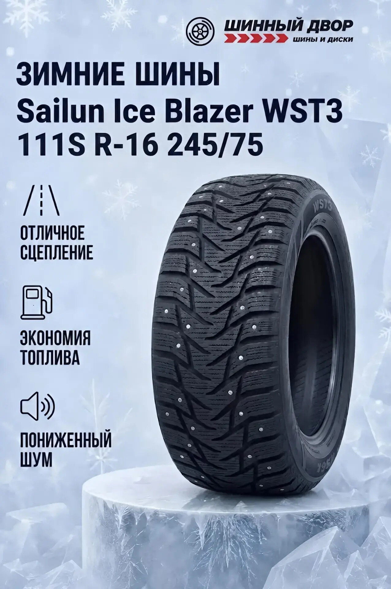 R-16 245/75 Sailun Ice Blazer WST3 111S Ш