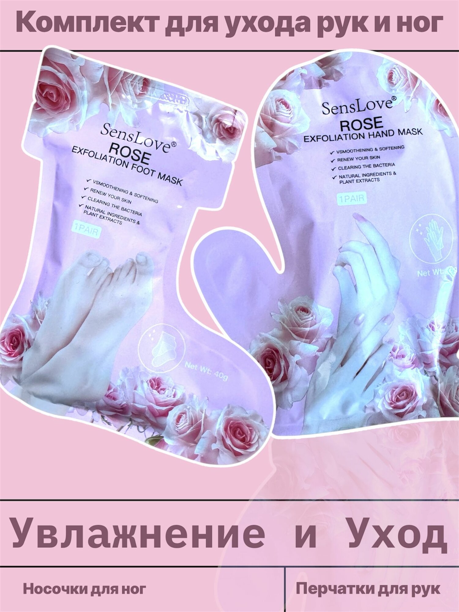 Питательные маски-перчатки и маски-носочки для рук и ног Rose 40г+40г