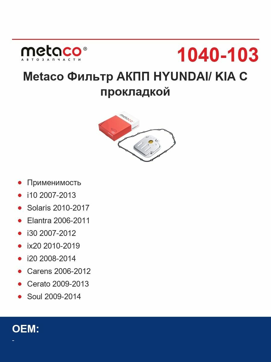 Metaco Фильтр АКПП HYUNDAI/ KIA С прокладкой