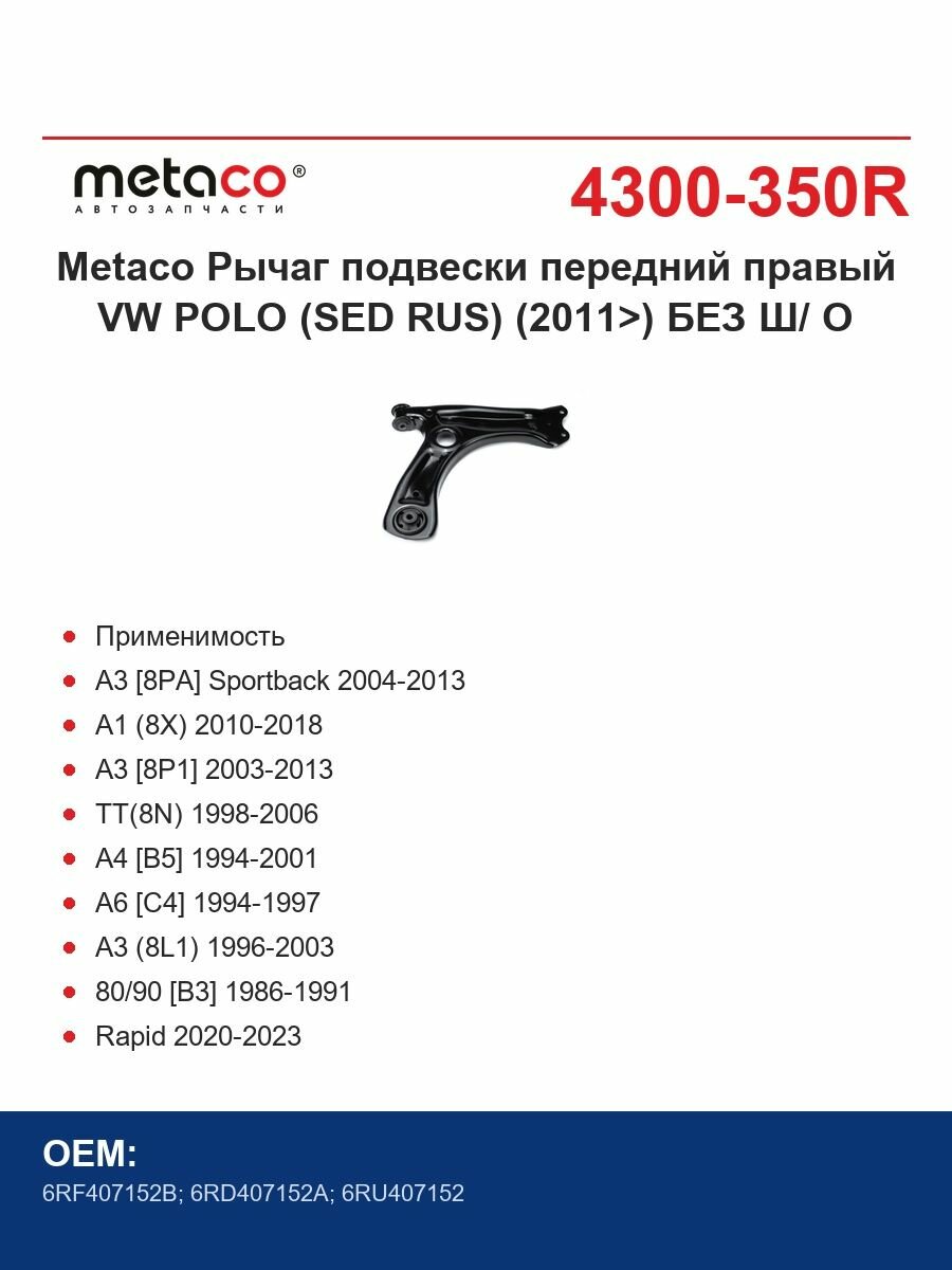 Metaco Рычаг подвески передний правый VW POLO (SED RUS) (2011>) без Ш/ О