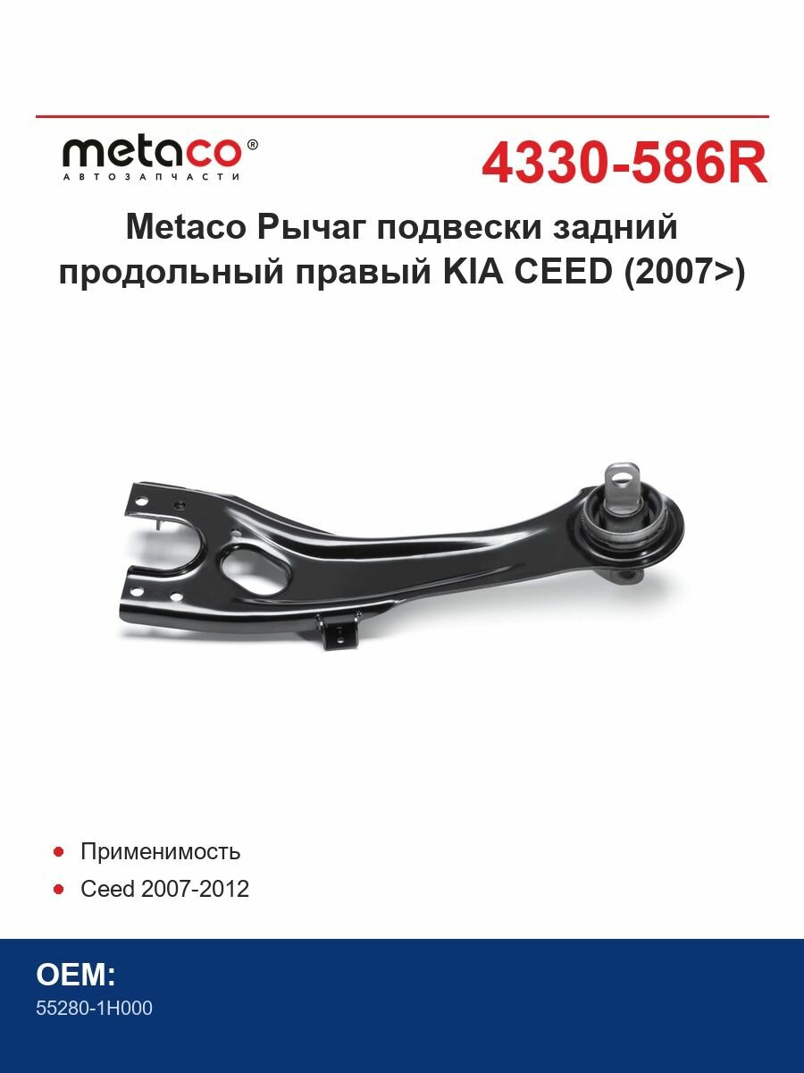 Metaco Рычаг подвески задний продольный правый KIA CEED (2007>)