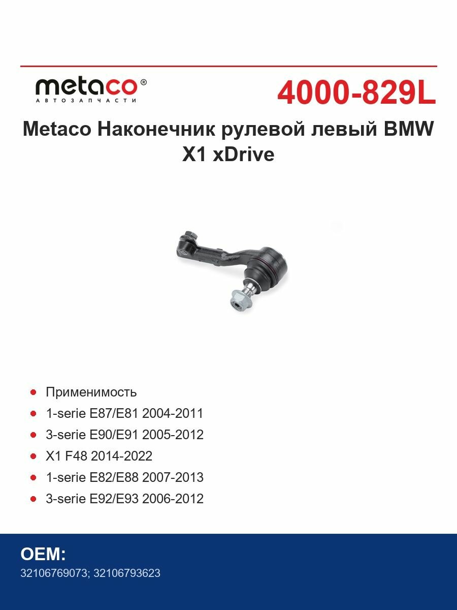 Metaco Наконечник рулевой левый BMW X1 xDrive